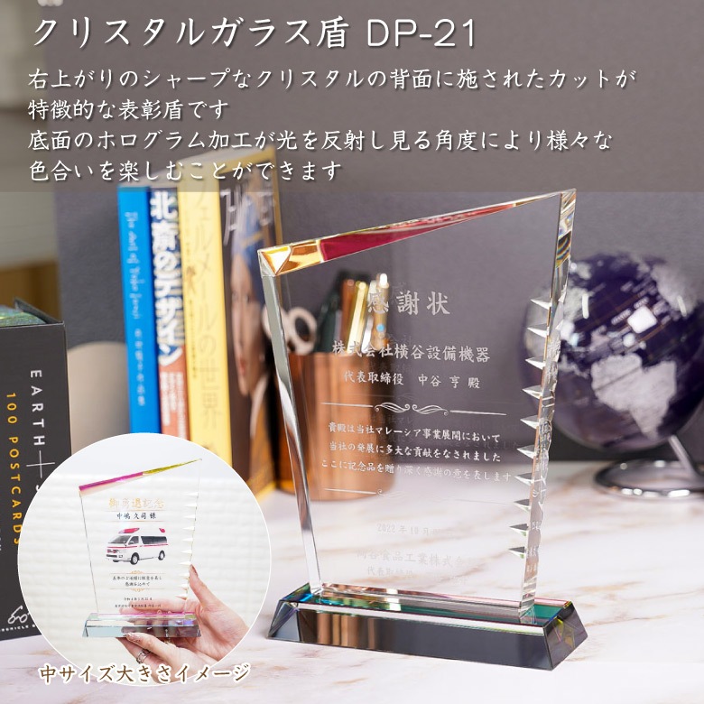 クリスタル盾 【DP-21B】 | 表彰盾,クリスタル盾 | ソフィアクリスタル 記念品ドット大阪