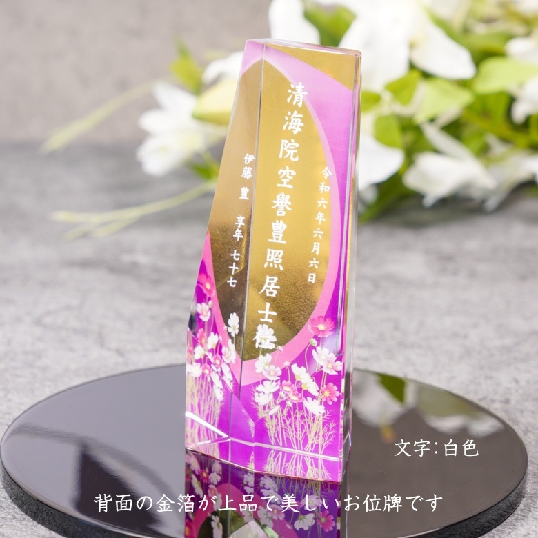 金箔仕様 クリスタル お位牌 【KH-25A-uvs(大)】 | クリスタル仏具,金箔貼り お位牌 | ソフィアクリスタル 記念品ドット大阪