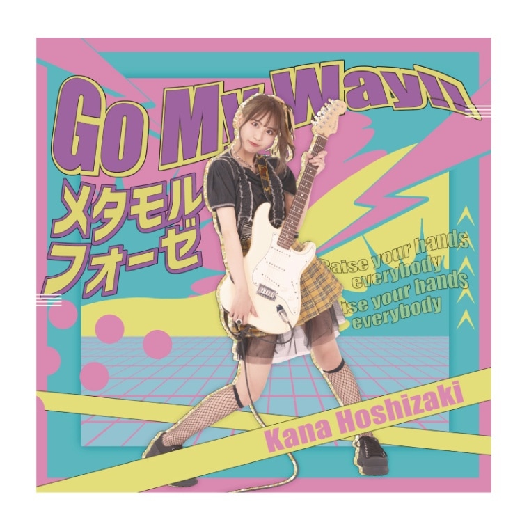 【星咲花那】CD「Go My Way!! / メタモルフォーゼ」 - DSPM公式通販