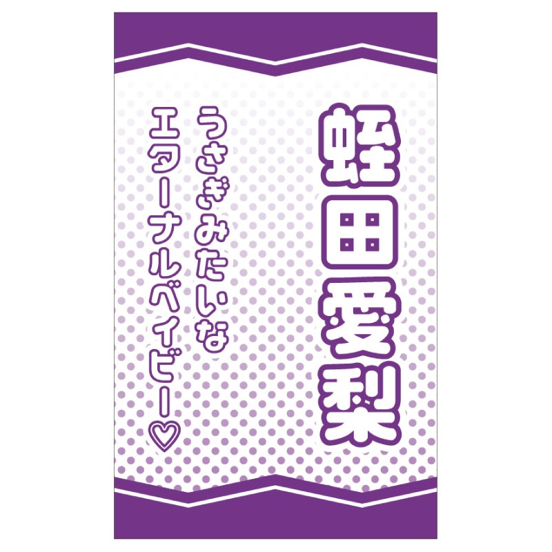 【蛭田愛梨生誕2023】ペンライトシート - DSPM公式通販