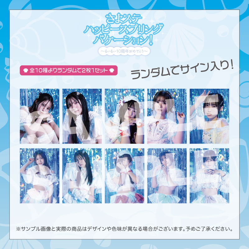 さよステハッピースプリングバケーション／ランダム2Lブロマイド2枚セット - DSPM公式通販