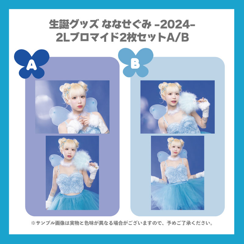 ななせぐみ2024生誕グッズ／2Lブロマイド2枚セット - DSPM公式通販