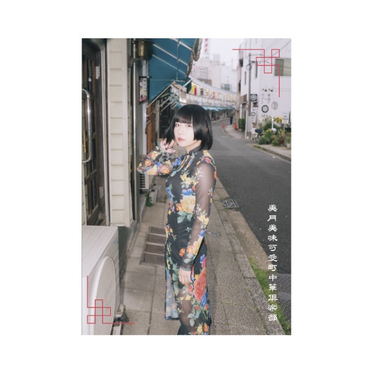 【MITSUKI生誕2024】ZINE「美月美味可愛町中華倶楽部」 - DSPM公式通販