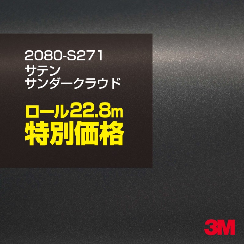 【ロール販売】3M ラッピングシート 2080-S271 サテンサンダークラウド 1ロール ： 1524mm幅×22.8m 2080S271 ...