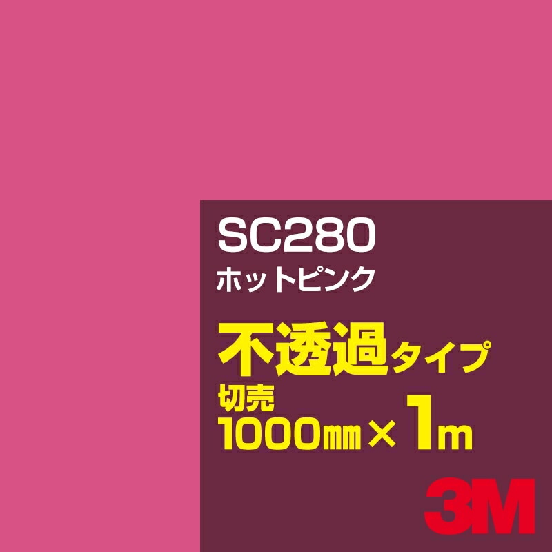 3M SC280 ホットピンク 1000mm幅×m切売／3M スコッチカルフィルム Jシリーズ 不透過タイプ／カーフィルム／カッティング用 ...