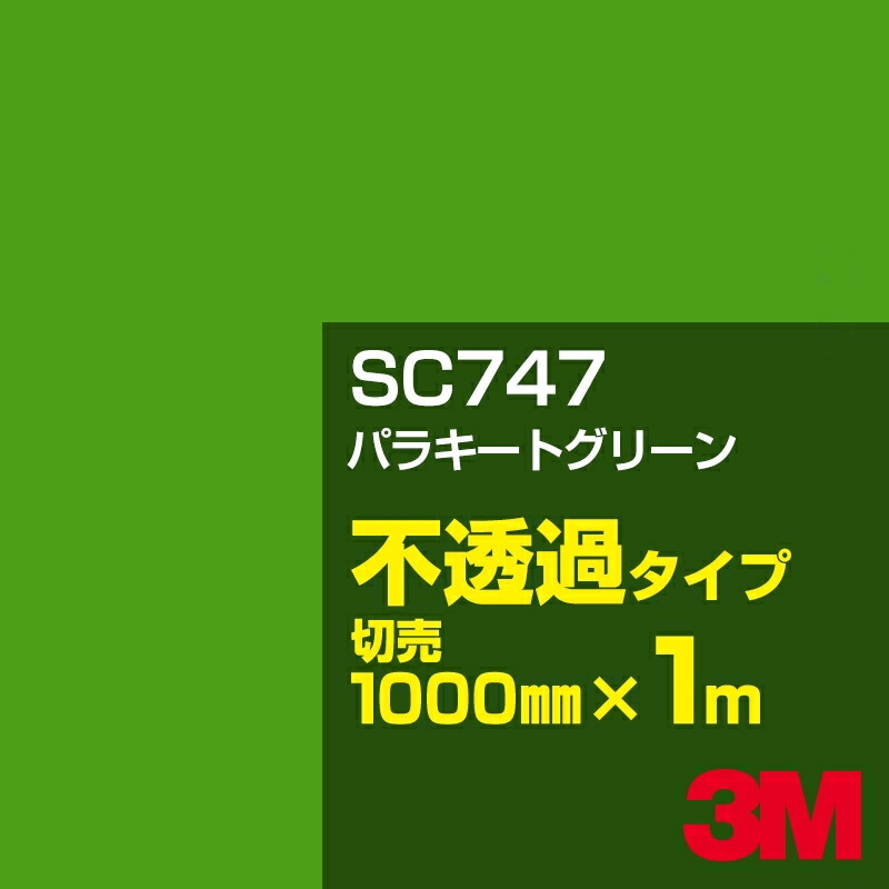 3M SC747 パラキートグリーン 1000mm幅×m切売／3M スコッチカルフィルム Jシリーズ 不透過タイプ／カーフィルム／カッティング ...