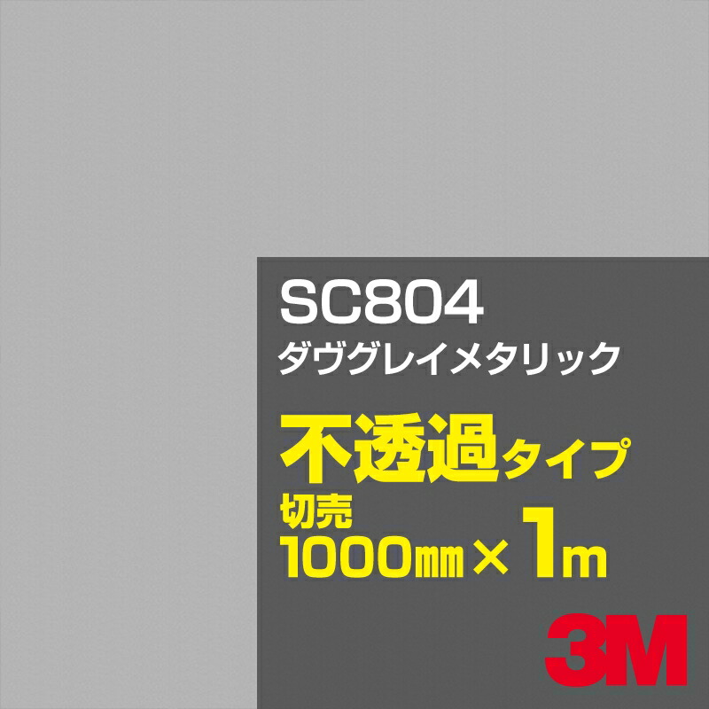 3M SC804 ダヴグレイメタリック 1000mm幅×m切売／3M スコッチカルフィルム Jシリーズ 不透過タイプ／カーフィルム ...