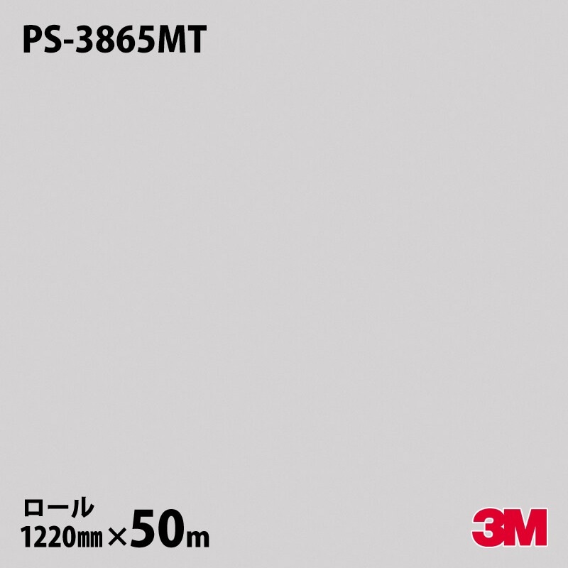 【ロール販売】3M ダイノックフィルム PS-3865MT ソリッドカラー 単色（マット） 1220mm×50m | 3M潤・ダイノックフィルム,パターン／無地カラー,Solid Color ...