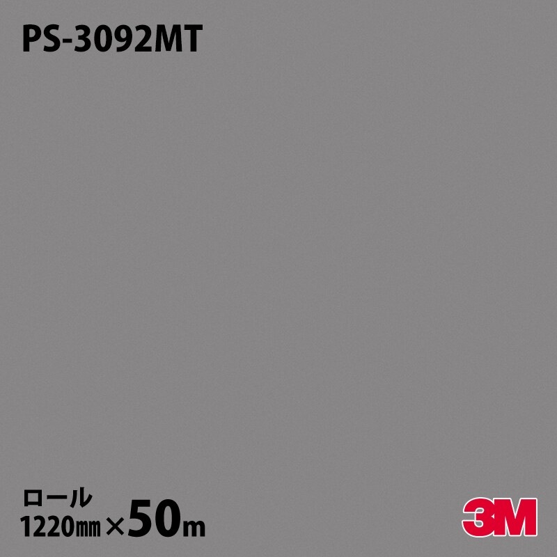 【ロール販売】3M ダイノックフィルム PS-3092MT ソリッドカラー 単色（マット） 1220mm×50m | 3M潤・ダイノックフィルム,パターン／無地カラー,Solid Color ...
