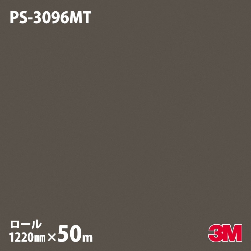 【ロール販売】3M ダイノックフィルム PS-3096MT ソリッドカラー 単色（マット） 1220mm×50m | 3M潤・ダイノックフィルム,パターン／無地カラー,Solid Color ...