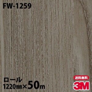 【ロール販売】3M ダイノックフィルム FW-1259 ファインウッド 1220mm×50m | 3M各種フィルム,3M ダイノックフィルム,パターン／木目柄,Fine Wood／ファイン ...
