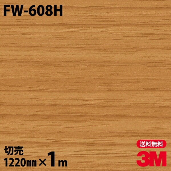 3M ダイノックフィルム FW-608H ファインウッド 木目調 1220mm×m単位 | 3M潤・ダイノックフィルム,パターン／木目柄,Fine Wood／ファインウッド | 3M特約販売店 ...