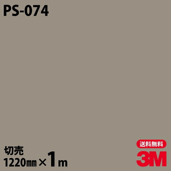 3M ダイノックフィルム PS-074 ソリッドカラー シンプル 無地 単色 1220mm×m単位 | 3M潤・ダイノックフィルム,パターン／無地カラー,Solid Color／ソリッドカラー ...