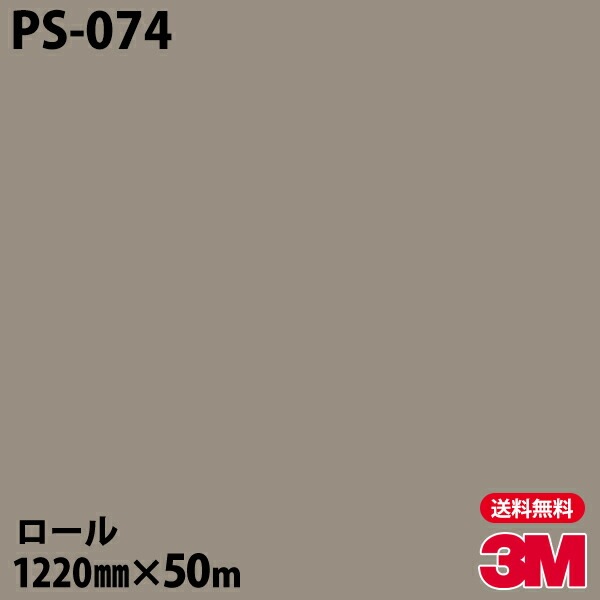 【ロール販売】3M ダイノックフィルム PS-074 シングルカラー 1220mm×50m | 3M潤・ダイノックフィルム,パターン／無地カラー,Solid Color／ソリッドカラー ...