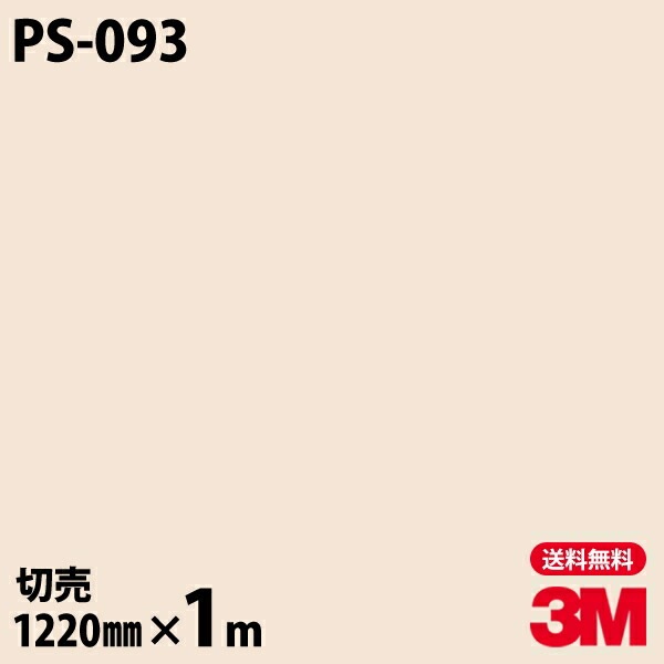 3M ダイノックフィルム PS-093 ソリッドカラー シンプル 無地 単色 1220mm×m単位 | 3M潤・ダイノックフィルム,パターン／無地カラー,Solid Color／ソリッドカラー ...