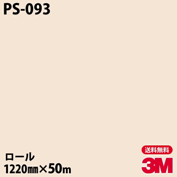 【ロール販売】3M ダイノックフィルム PS-093 シングルカラー 1220mm×50m | 3M潤・ダイノックフィルム,パターン／無地カラー,Solid Color／ソリッドカラー ...