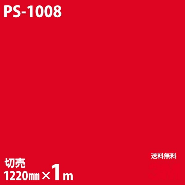 3M ダイノックフィルム PS-1008 ソリッドカラー シンプル 無地 単色 1220mm×m単位 | 3M潤・ダイノックフィルム,パターン／無地カラー,Solid Color／ソリッド ...