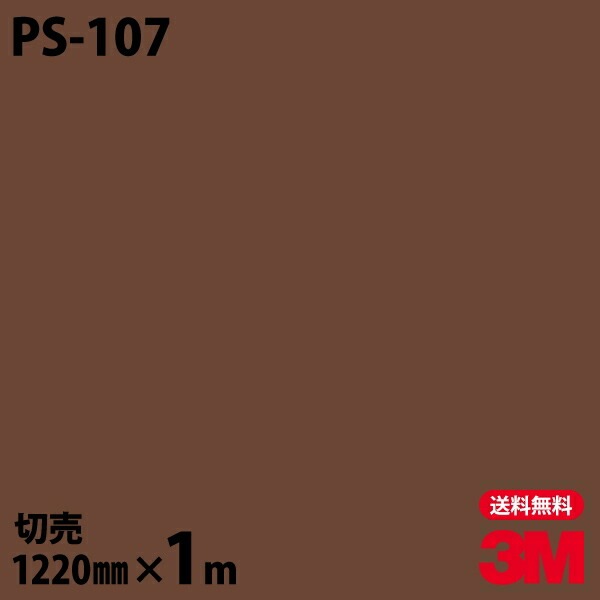 3M ダイノックフィルム PS-107 ソリッドカラー シンプル 無地 単色 1220mm×m単位 | 3M潤・ダイノックフィルム,パターン／無地カラー,Solid Color／ソリッドカラー ...