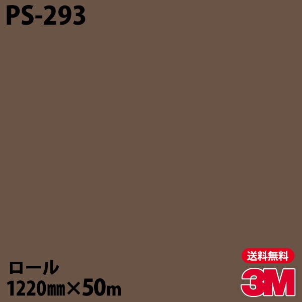【ロール販売】3M ダイノックフィルム PS-293 シングルカラー 1220mm×50m | 3M各種フィルム,3M ダイノックフィルム,パターン／無地カラー,Solid Color ...