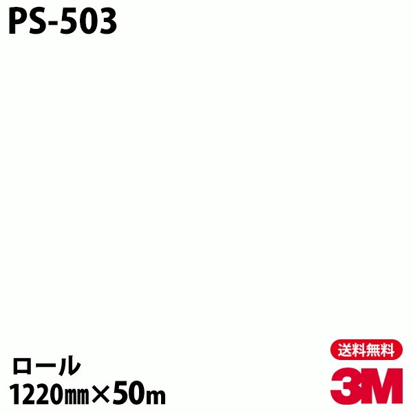 【ロール販売】3M ダイノックフィルム PS-503 シングルカラー 1220mm×50m | 3M各種フィルム,3M ダイノックフィルム,パターン／無地カラー,Solid Color ...
