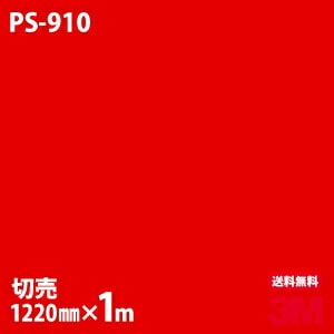 3M ダイノックフィルム PS-910 ソリッドカラー シンプル 無地 単色 1220mm×m単位 | 3M潤・ダイノックフィルム,パターン ...