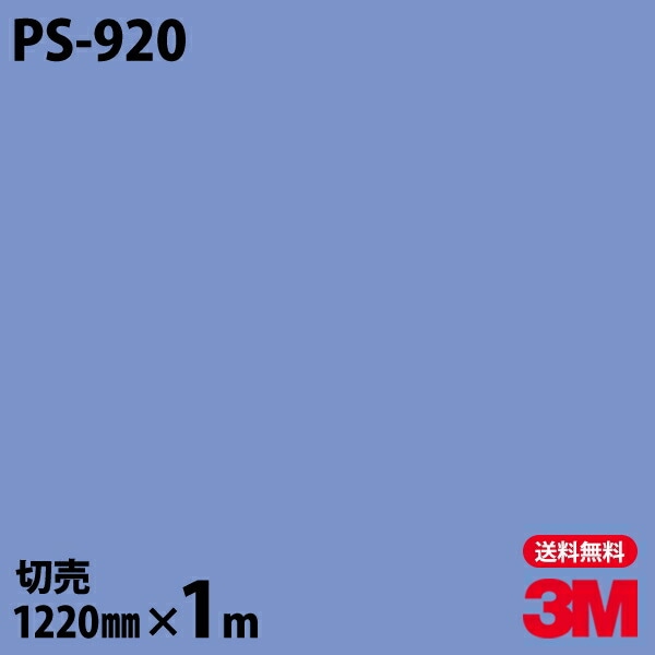 3M ダイノックフィルム PS-920 ソリッドカラー シンプル 無地 単色 1220mm×m単位 | 3M潤・ダイノックフィルム,パターン／無地カラー,Solid Color／ソリッドカラー ...