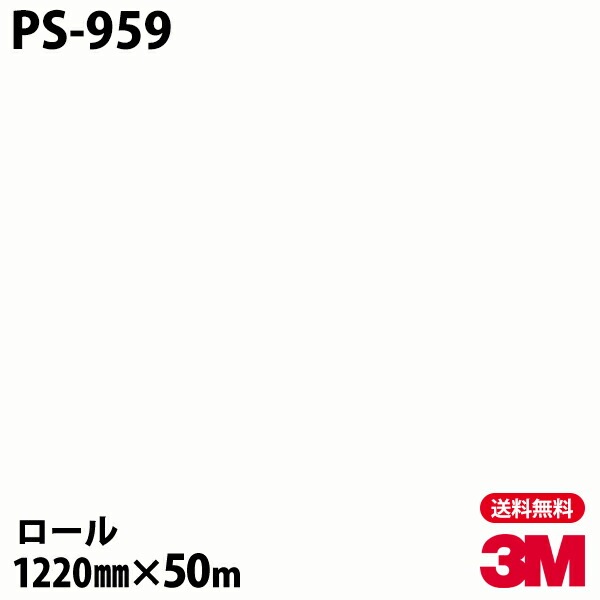 【ロール販売】3M ダイノックフィルム PS-959 シングルカラー 1220mm×50m | 3M潤・ダイノックフィルム,パターン／無地カラー,Solid Color／ソリッドカラー ...