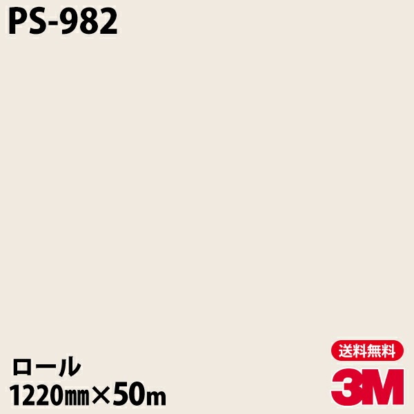 【ロール販売】3M ダイノックフィルム PS-982 シングルカラー 1220mm×50m | 3M潤・ダイノックフィルム,パターン／無地カラー,Solid Color／ソリッドカラー ...