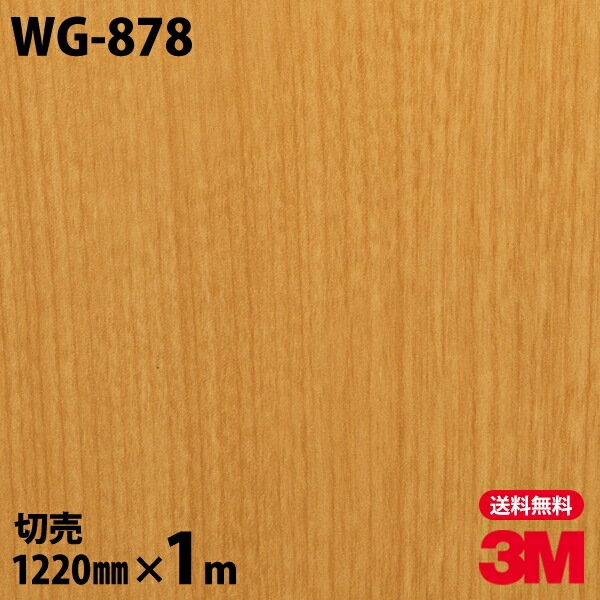 3M ダイノックフィルム WG-878 ウッドグレイン 木目調 1220mm×m単位 | 3M潤・ダイノックフィルム,パターン／木目柄,Wood Grain／ウッドグレイン | 3M特約販売店 ...