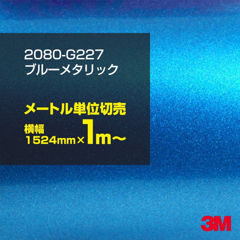 1m単位切売特別価格 3M ラッピングシート 2080-G227 ブルーメタリック 1524mm幅×100cm単位切売 2080G227 旧品番：1080-G227 車 2080 1080 ...