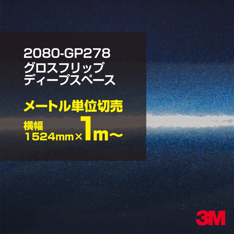 1m単位切売特別価格 3M ラッピングシート 2080-GP278 グロスフリップディープスペース 1524mm幅×100cm単位切売 ...