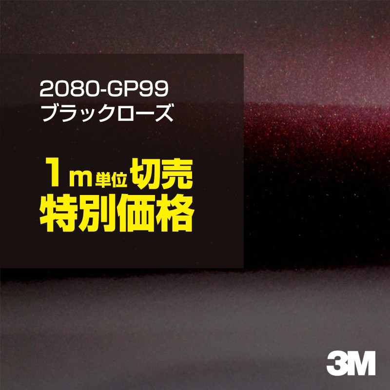 【廃番】1m単位切売特別価格 3M ラッピングシート 2080-GP99 グロスブラックローズ 1524mm幅×100cm単位切売 2080GP99 旧品番:1080-GP99 車 2080 ...