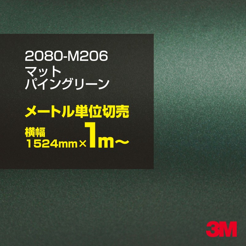1m単位切売特別価格 3M ラッピングシート 2080-M206 マットパイングリーンメタリック 1524mm幅×100cm単位切売 ...