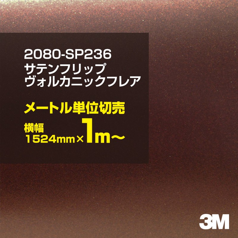 1m単位切売特別価格 3M ラッピングシート 2080-SP236 サテンフリップヴォルカニックフレア 1524mm幅×100cm単位切売 2080SP236 旧品番:1080-SP236 車 ...