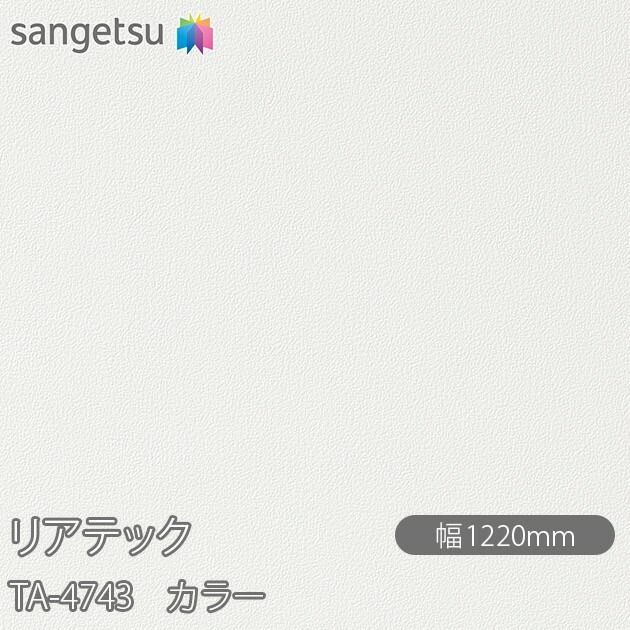 リアテック TA-4743 カラー W1220mm×50mロール sangetsu サンゲツ | その他フィルム,リアテック | 3M特約販売店 シザイーストア 1号店