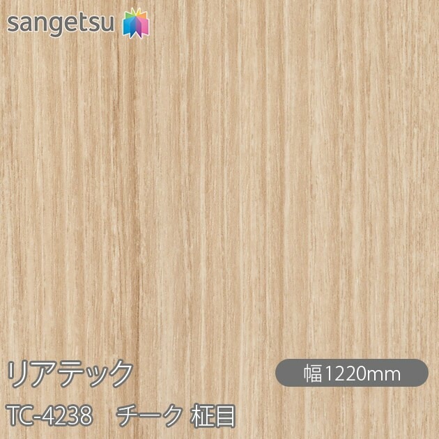 リアテック TC-4238 チーク 柾目 W1220mm×50mロール sangetsu サンゲツ | その他フィルム,REATEC リアテック | 3M特約販売店 シザイーストア 1号店