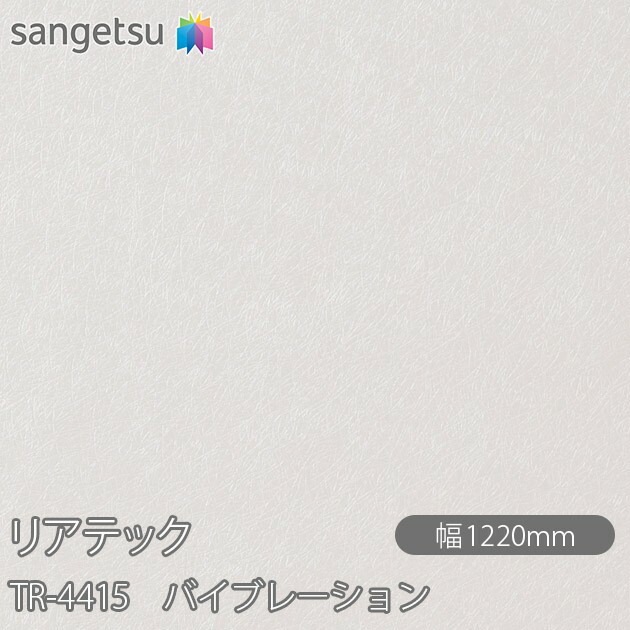 リアテック TR-4415 バイブレーション W1220mm×50mロール sangetsu サンゲツ | その他フィルム,リアテック | 3M特約販売店 シザイーストア 1号店