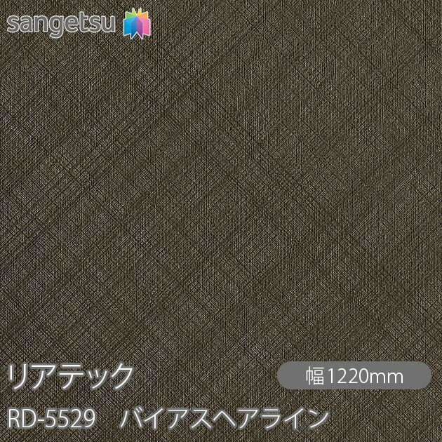 リアテック RD-5529 バイアスヘアライン W1220mm×1m単位切売 sangetsu サンゲツ | その他フィルム,REATEC ...