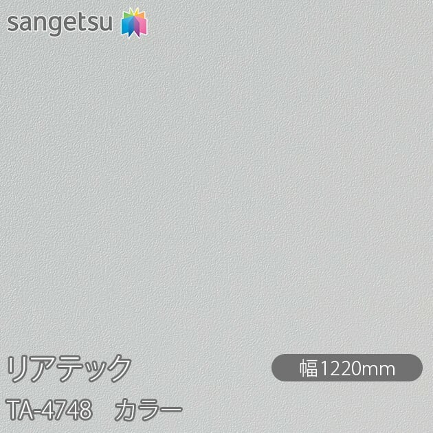 リアテック TA-4748 カラー W1220mm×1m単位切売 sangetsu サンゲツ | その他フィルム,REATEC リアテック | 3M特約販売店 シザイーストア 1号店