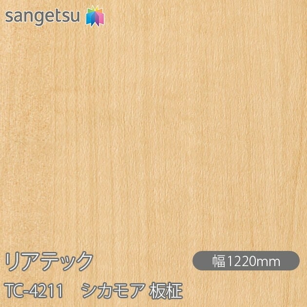 リアテック TC-4211 シカモア 板柾 W1220mm×1m単位切売 sangetsu サンゲツ | その他フィルム,REATEC リア ...