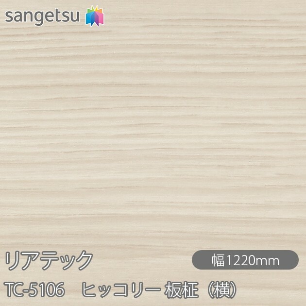 リアテック TC-5106 ヒッコリー 板柾（横） W1220mm×1m単位切売 sangetsu サンゲツ | その他フィルム,REATEC ...