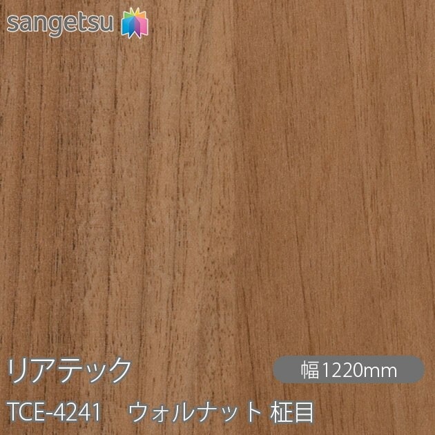 リアテック TCE-4241 ウォルナット 柾目 W1220mm×1m単位切売 sangetsu サンゲツ | その他フィルム,REATEC リアテック | 3M特約販売店 シザイーストア 1号店