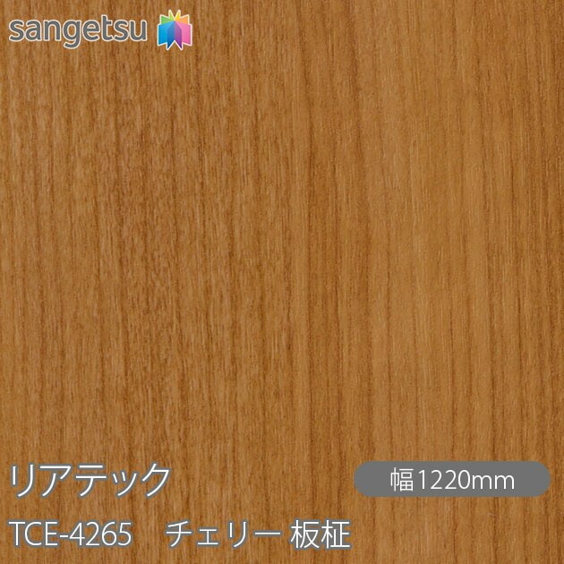 リアテック TCE-4265 チェリー 板柾 W1220mm×1m単位切売 sangetsu サンゲツ | その他フィルム,REATEC リアテック | 3M特約販売店 シザイーストア 1号店