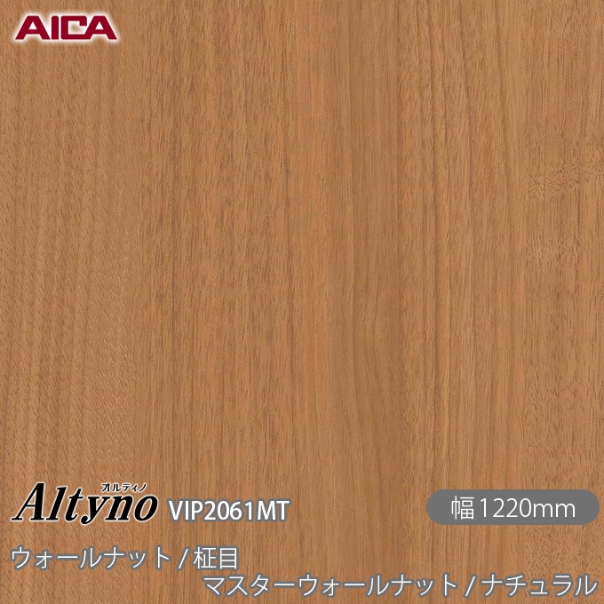 オルティノ VIP-2061MT ウォールナット / 柾目 マスターウォールナット / ナチュラル 1220mm×50m VIP2061MT 壁紙 クロス インテリア リフォーム AICA ...