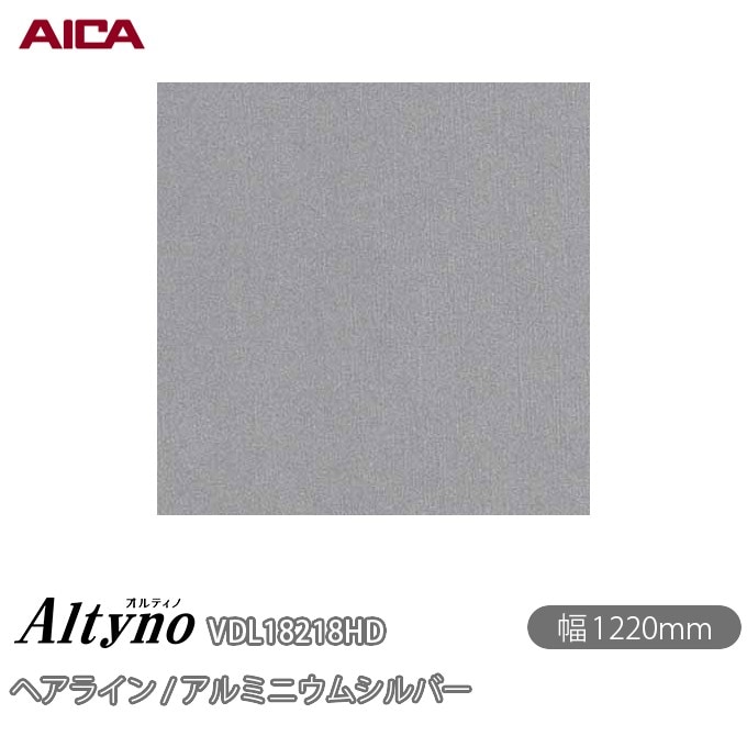 オルティノ VDL-18218HD ヘアライン / アルミニウムシルバー 1220mm×1m単位切売 VDL18218HD 壁紙 クロス インテリア リフォーム AICA アイカ工業 めるる ...