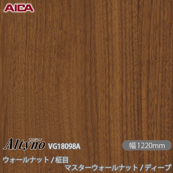 オルティノ VG-18098A ウォールナット / 柾目 マスターウォールナット / ディープ 1220mm×1m単位切売 VG18098A 壁紙 クロス インテリア リフォーム AICA ...