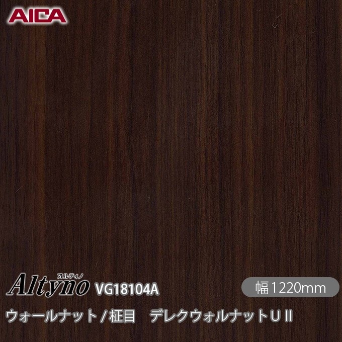 オルティノ VG-18104A ウォールナット / 柾目 デレクウォルナットU2 1220mm×1m単位切売 VG18104A 壁紙 クロス インテリア リフォーム AICA アイカ工業 ...