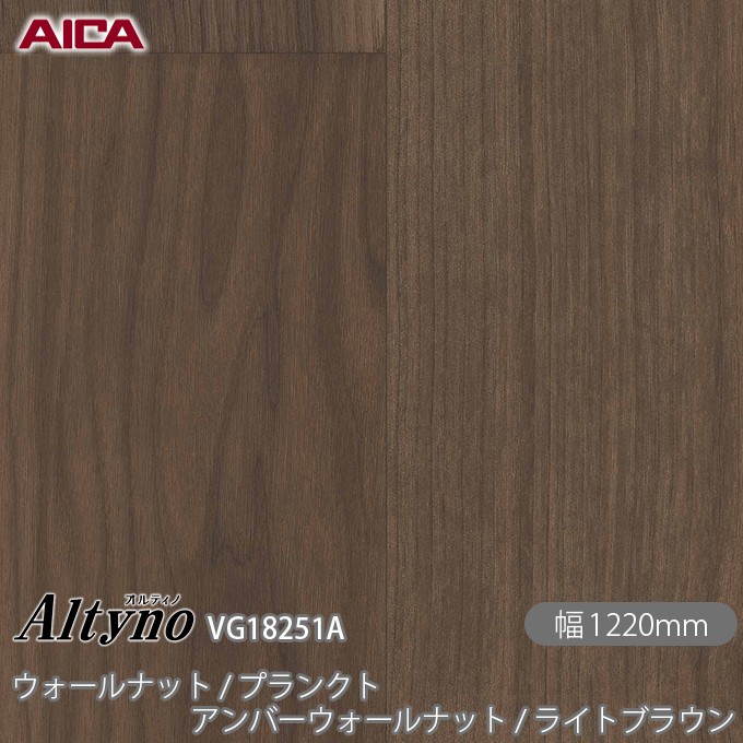 オルティノ VG-18251A ウォールナット / プランクト アンバーウォールナット / ライトブラウン 1220mm×1m単位切売 VG18251A 壁紙 クロス インテリア リフォーム ...