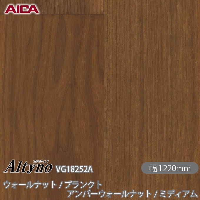 オルティノ VG-18252A ウォールナット / プランクト アンバーウォールナット / ミディアム 1220mm×1m単位切売 VG18252A 壁紙 クロス インテリア リフォーム ...