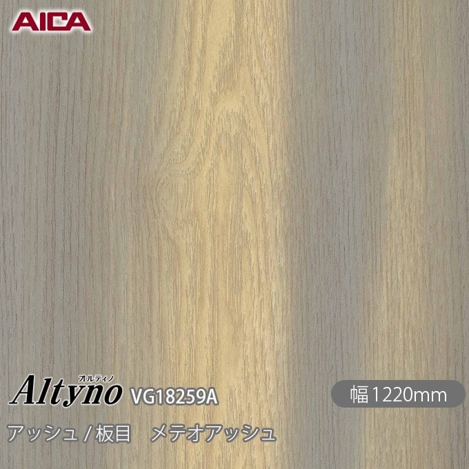オルティノ VG-18259A アッシュ / 板目 メテオアッシュ 1220mm×1m単位切売 VG18259A 壁紙 クロス インテリア リフォーム AICA アイカ工業 めるる CM ...